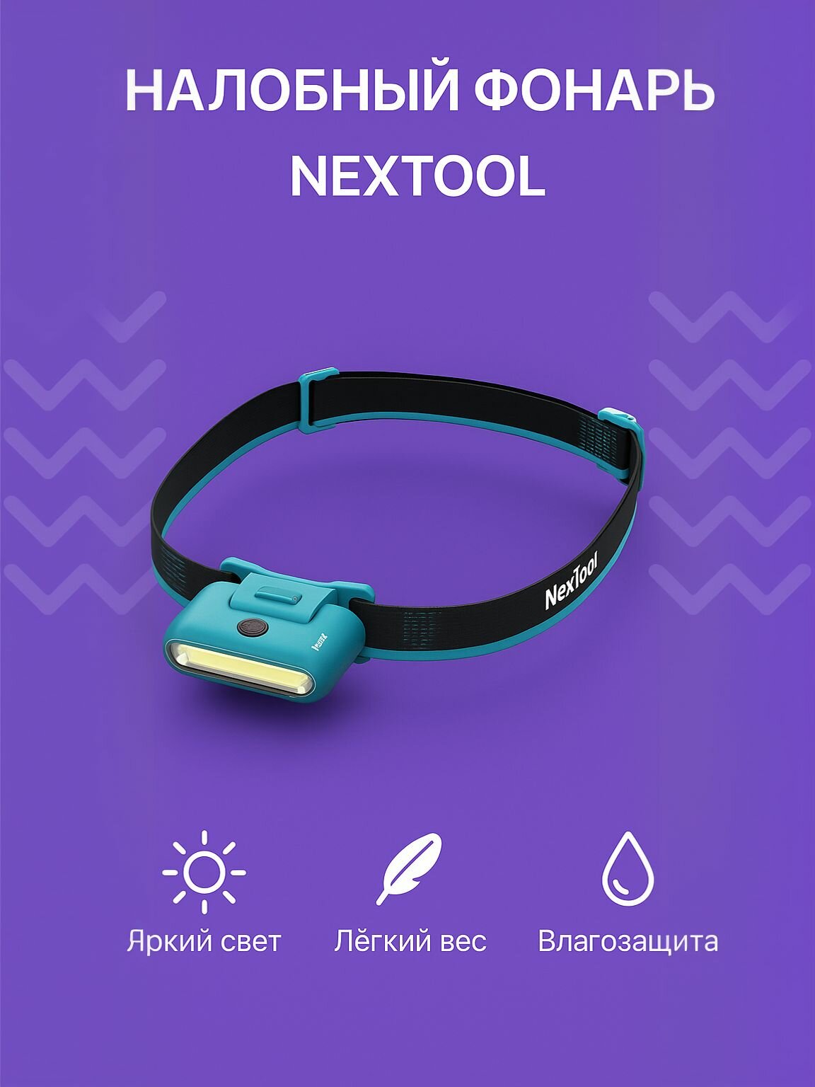 Налобный фонарь Xiaomi NexTool Multifunctional Head Lights (набор) NE20003 синий