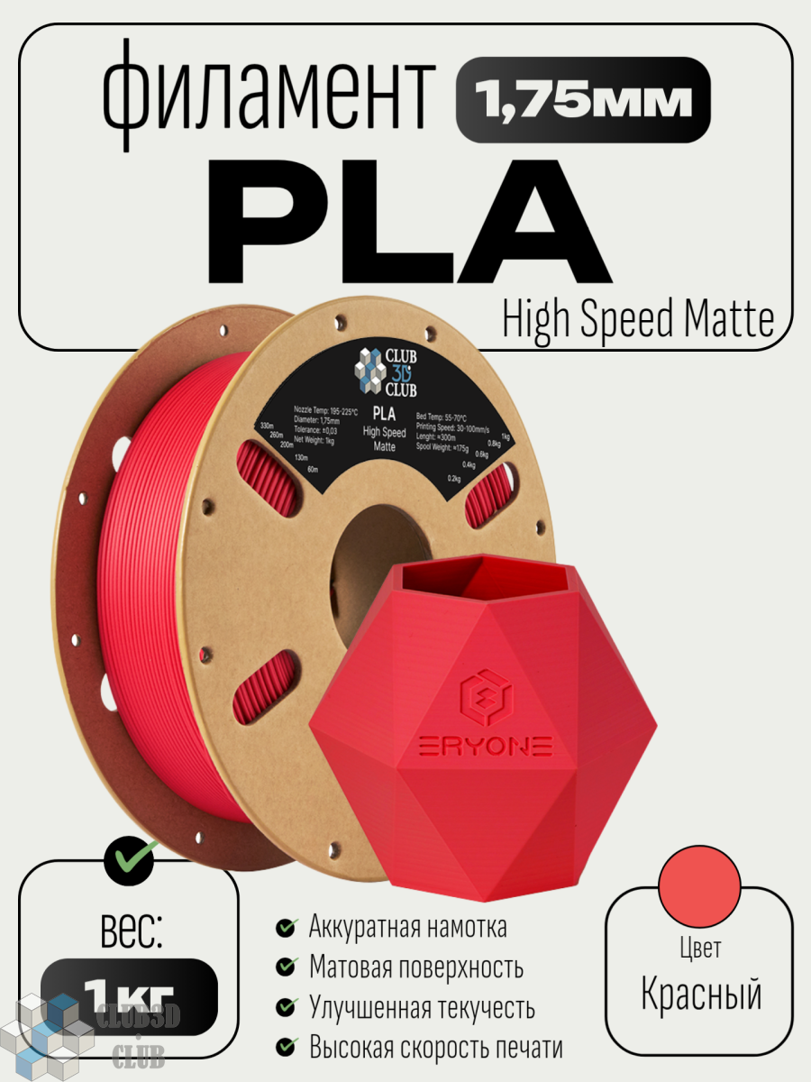 High Speed Matte PLA пластик (Filament Пруток) CLUB3D PRO - (Red) 1KG (1,75мм)