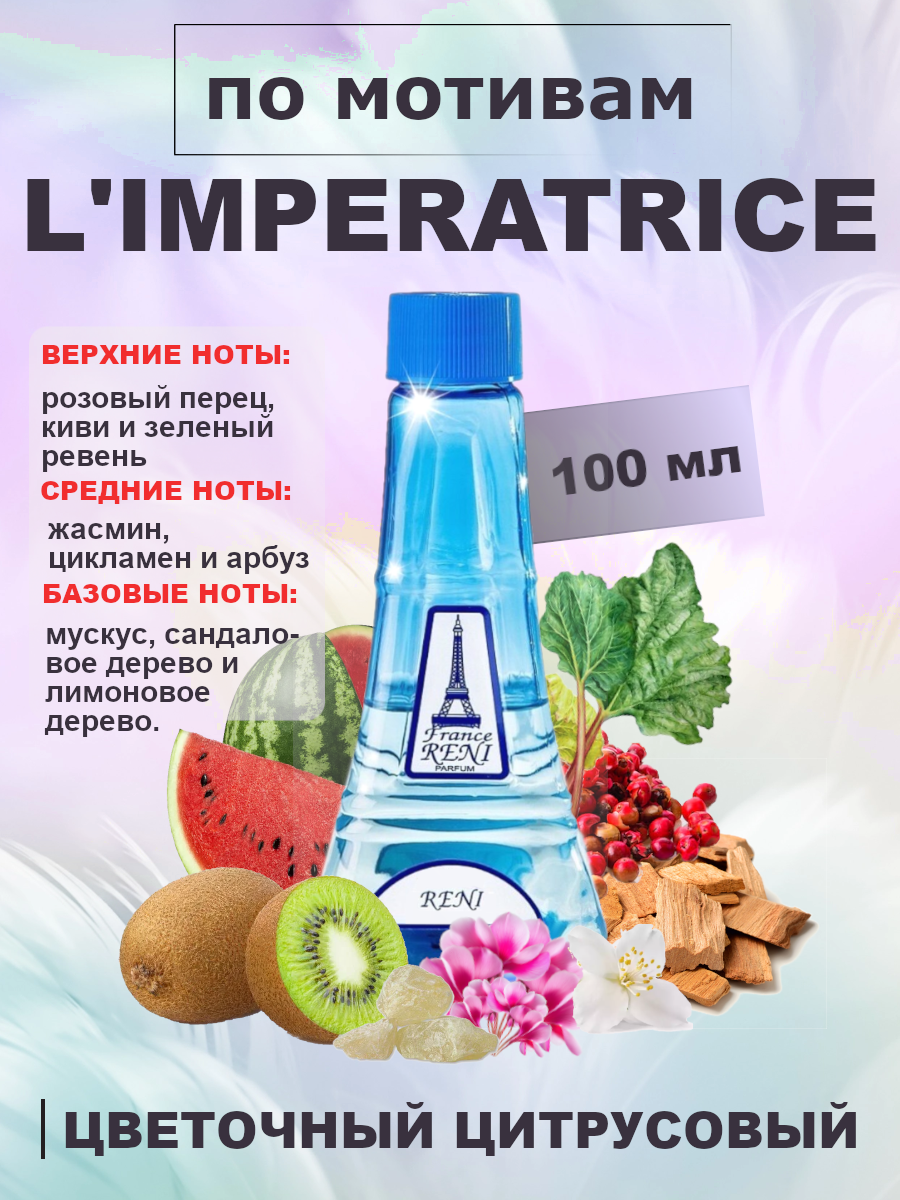 L'imperatrice 3 / Императрица духи женские RENI №371, флакон 100мл