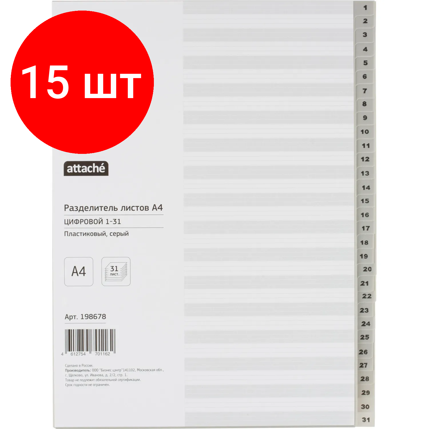 Комплект 15 упаковок, Разделитель листов из сер. пласт. с индексами Attache, А4, цифровой 1-31