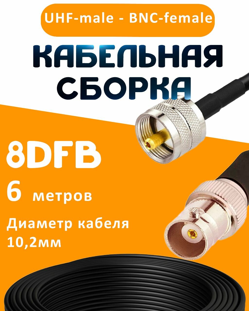 Кабельная сборка 8D-FB с разъемами UHF-male - BNC-female, 6 метров