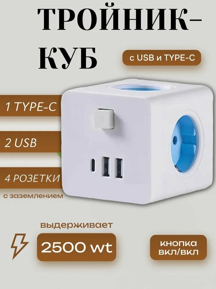 Сетевой фильтр, тройник куб на 4 розетки, 2 USB порта, 1 Type-C порт
