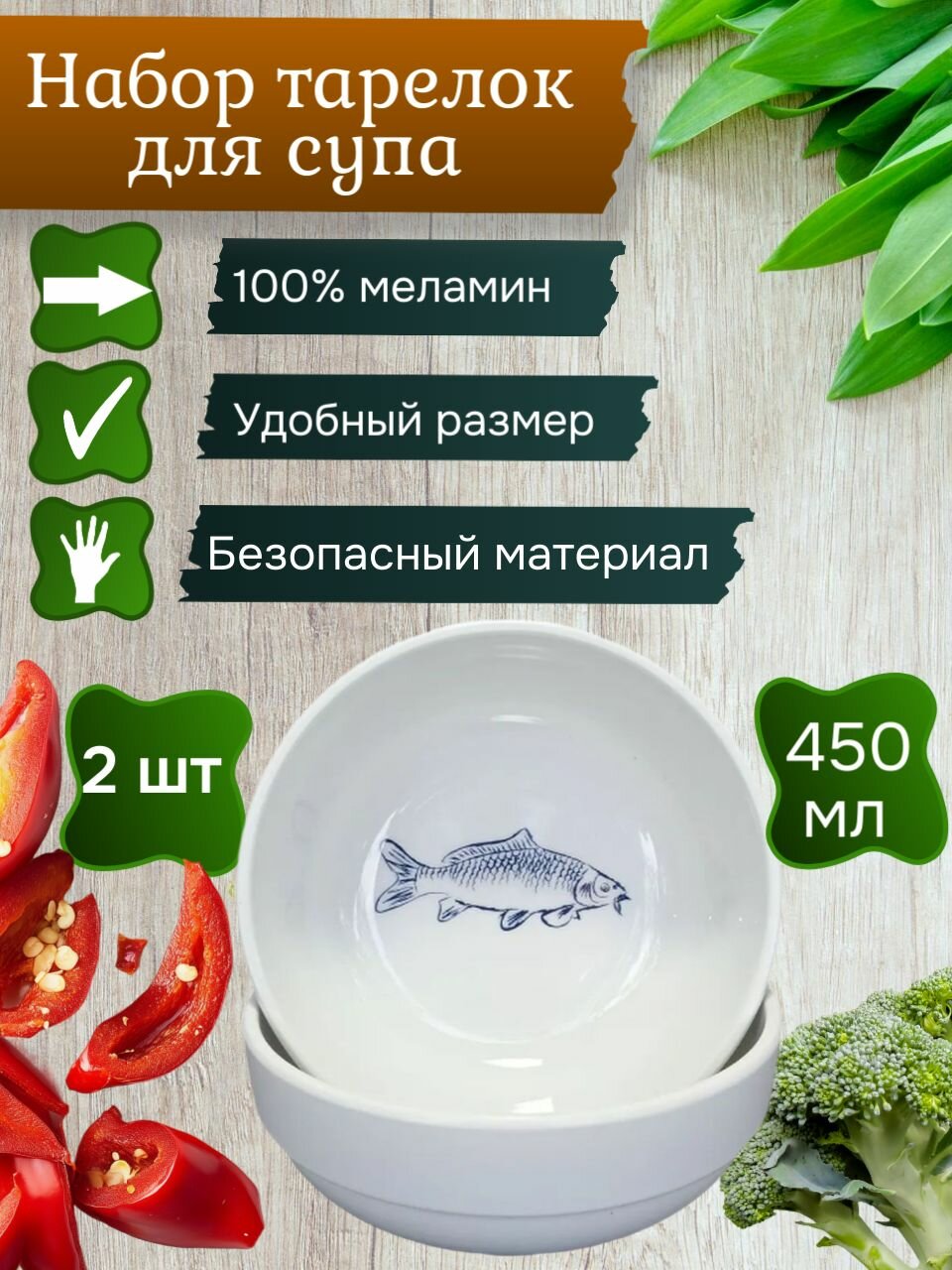 Набор тарелок для супа GrosGO, 2 тарелки 450 мл, меламин, рыбалка