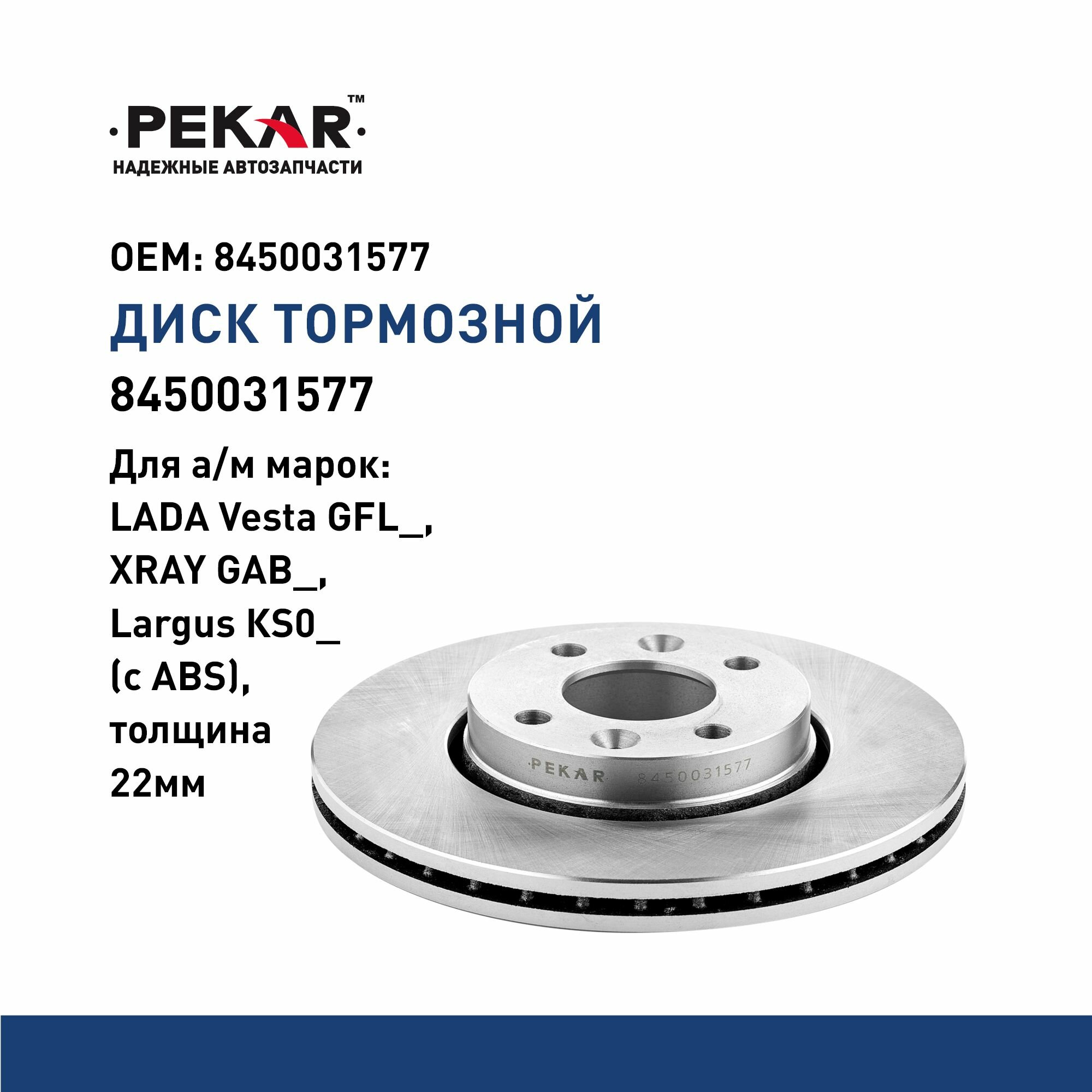 Диск тормозной передний вентилируемый для а/м LADA Vesta GFL_, XRAY GAB_, Largus КS0_(с ABS), PEKAR 8450031577