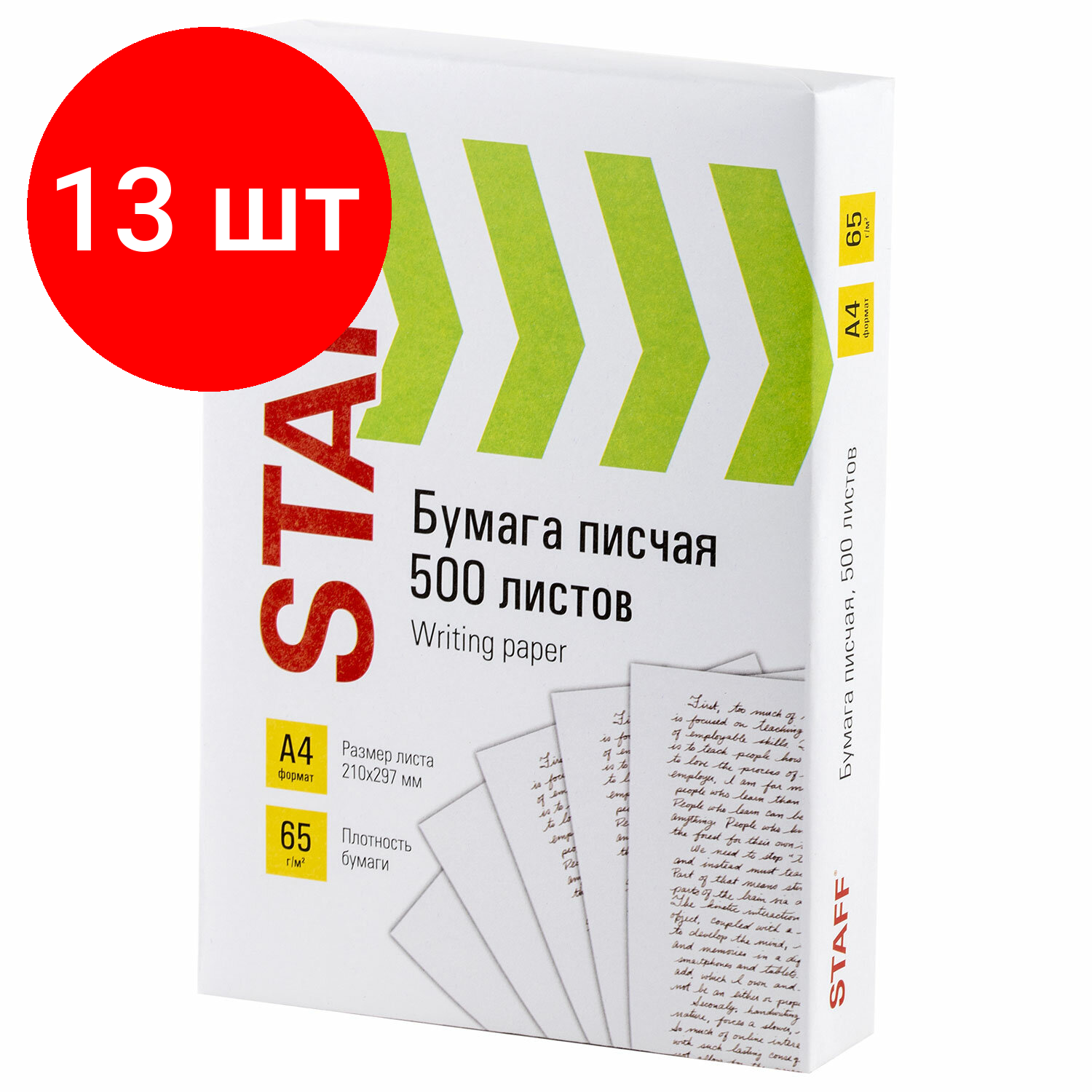Комплект 13 шт, Бумага писчая А4, 65 г/м2, 500 л, белизна 92%(ISO), STAFF, хххххх