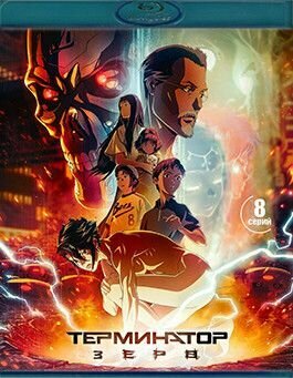 Терминатор Зеро (Blu-ray)