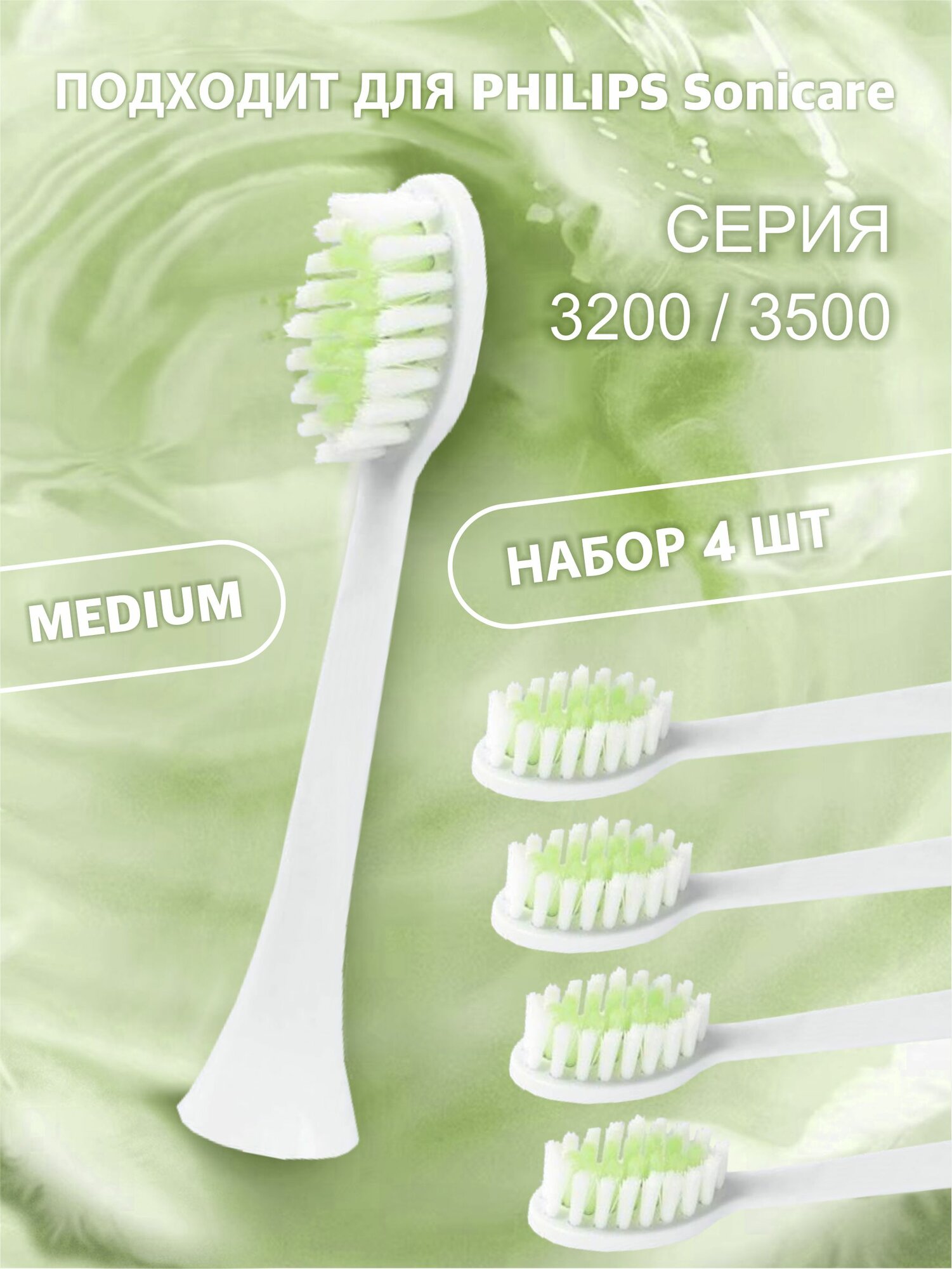 Сменные насадки для зубной щетки Philips Sonicare 3200/3500, набор 4 шт, medium