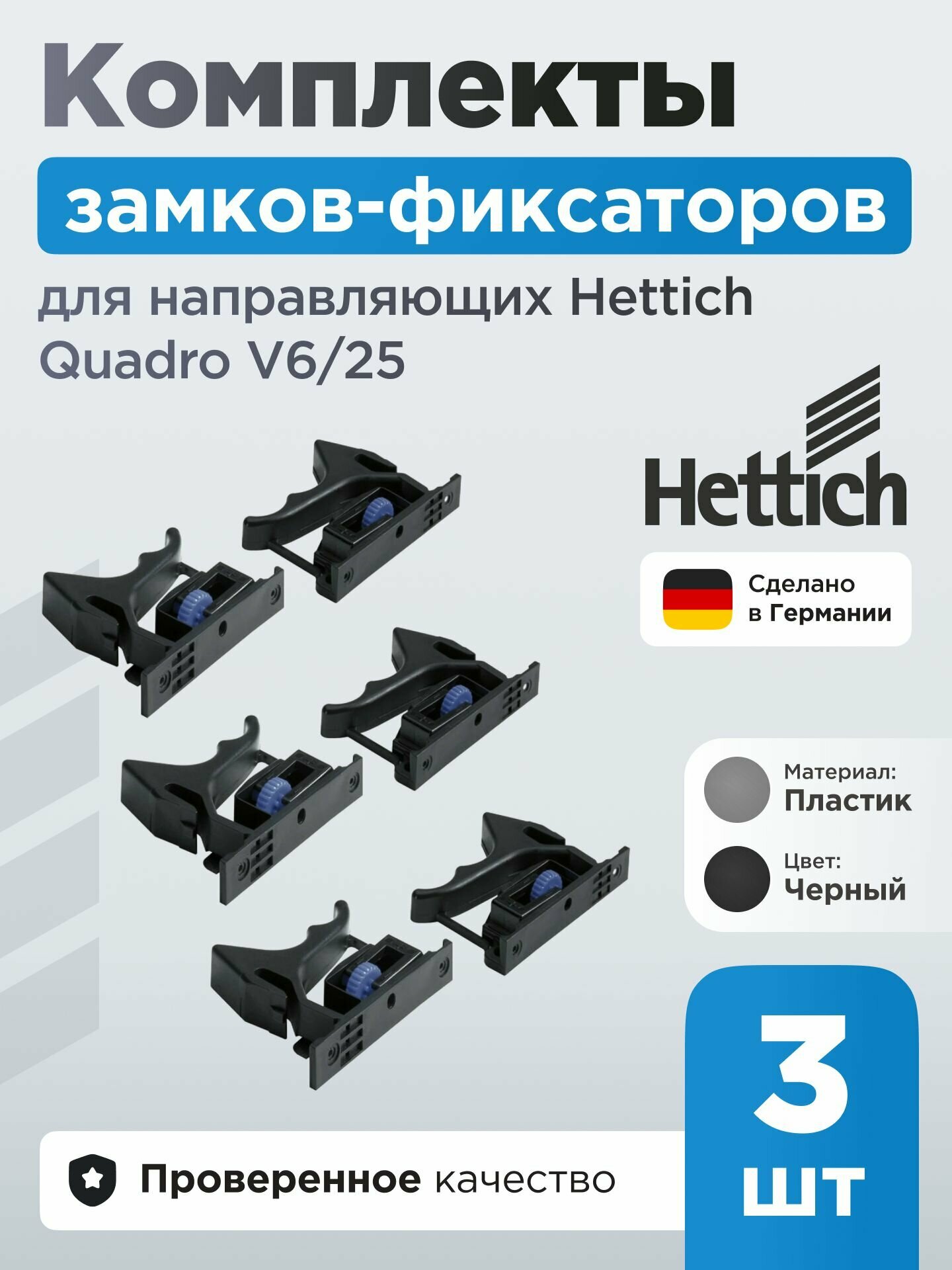 Комплект фиксаторов для направляющих Quadro для деревянных ящиков левый+правый Hettich 3 комплекта