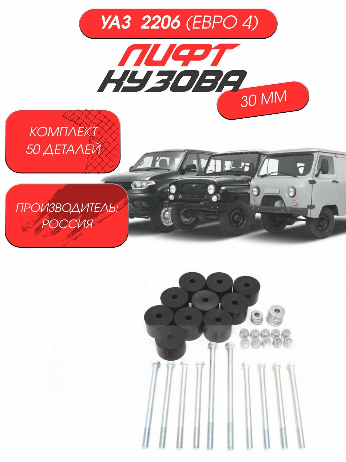 Лифт кузова для УАЗ 2206 (Евро 4) 30мм