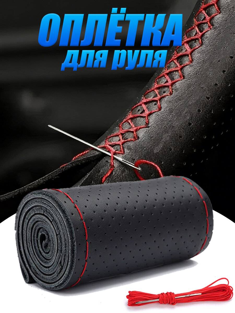 Оплетка на руль 37-39 см со шнуровкой черная с красной ниткой