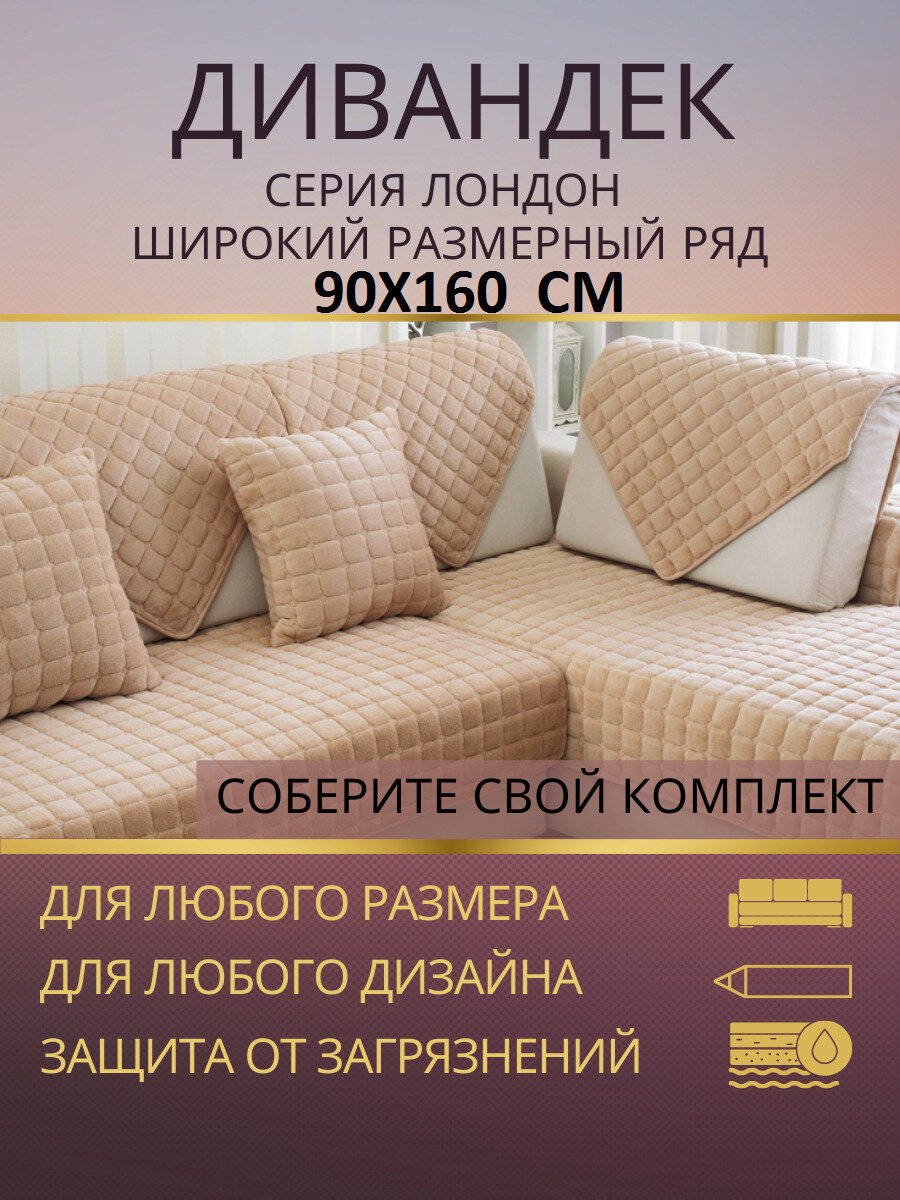 Чехол на мебель универсальный плюшевый стеганый с анти-скольжением 90×160 см для дивана и кресла — фото 1