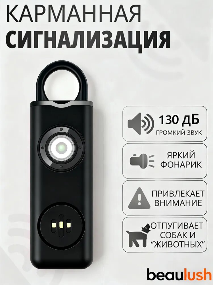 Портативная карманная сигнализация 130 децибел, с фонариком, черный