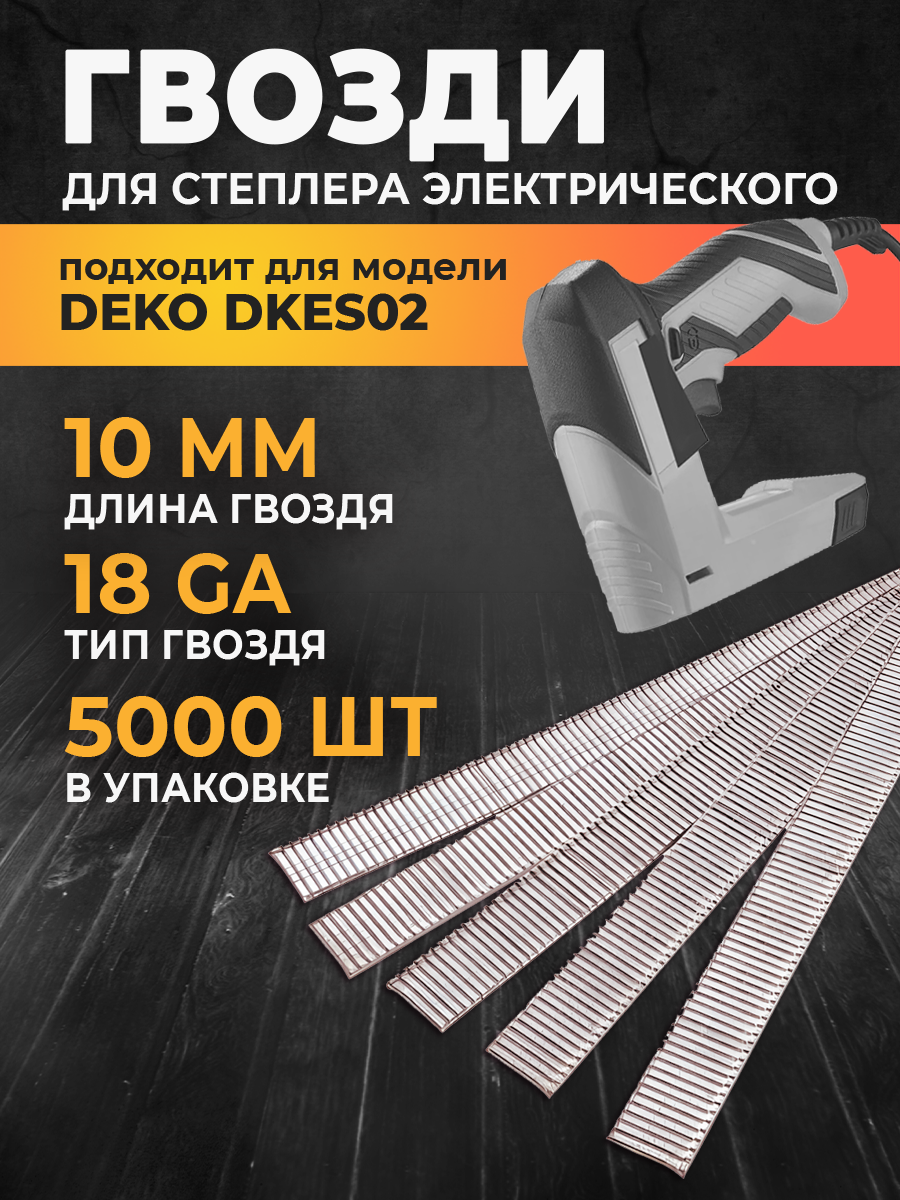 Гвозди 10 мм, 18GA, для степлера электрического DEKO DKES02, 5000 штук