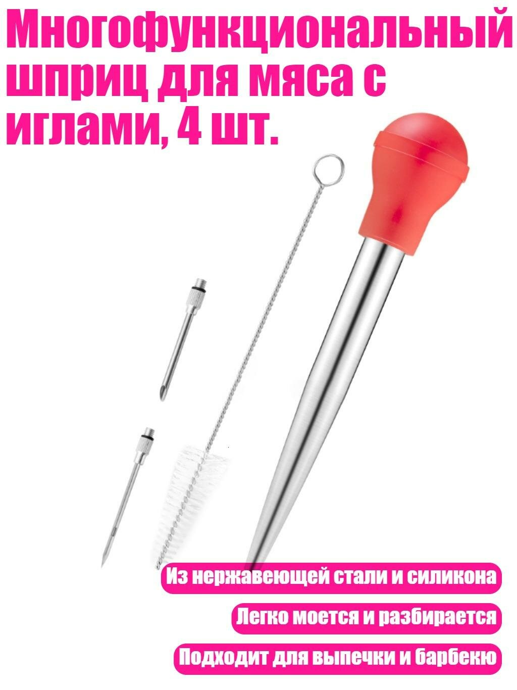 Многофункциональный шприц для мяса с иглами, 4 шт.