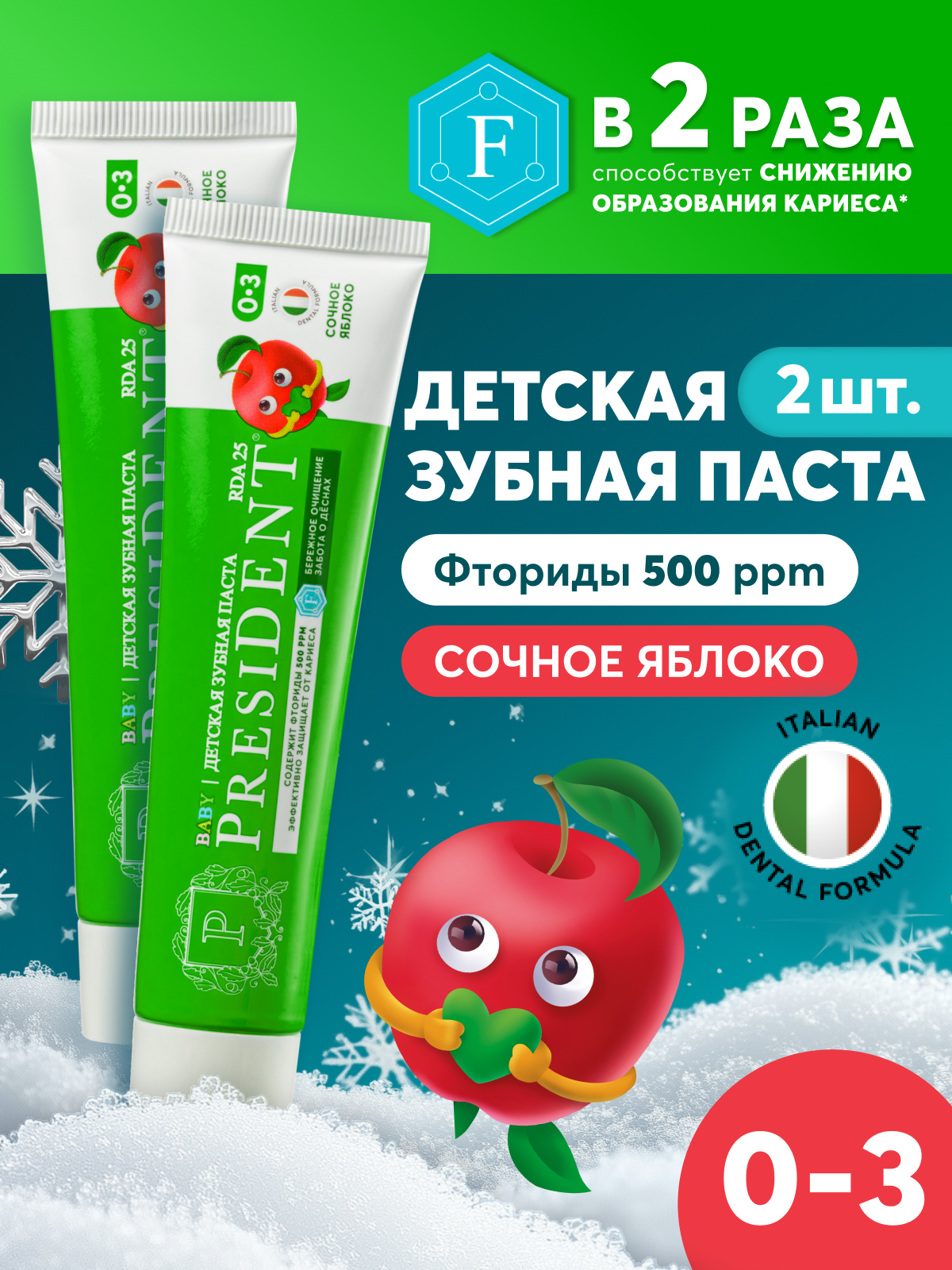 Зубная паста PRESIDENT детская Сочное Яблоко от 0 до 3 лет, со фтором, усиленная защита от кариеса RDA 25, 45 г. x2 шт.