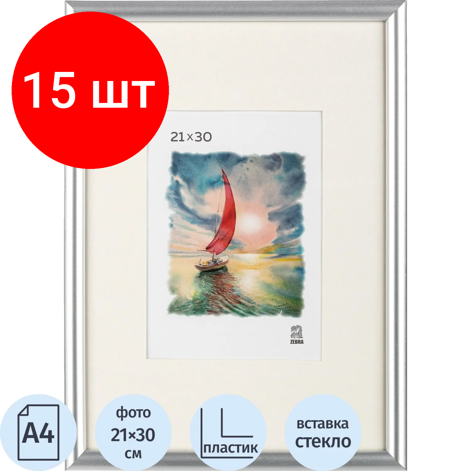 Комплект 15 штук, Рамка с паспарту, пластик, 21х30, серебр. цвет 51