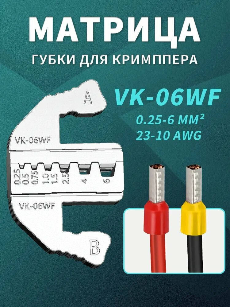 Матрица для обжима / губки для пресс-клещей SN58B. Матрица VK-06WF/ 0,25-6 мм2/