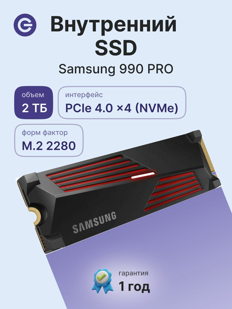 Внутренний SSD диск SAMSUNG 990 PRO 2TB, M.2, NVMe 2.0, PCIe 4.0 x4 (MZ-V9P2T0CW)