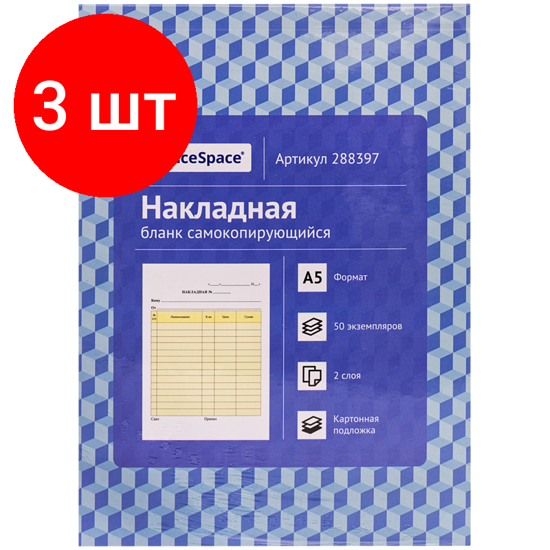 Комплект 3 шт, Бланк самокопирующийся "Накладная" OfficeSpace, А5, 2-слойный, 50 экз, картонная обложка с подложкой