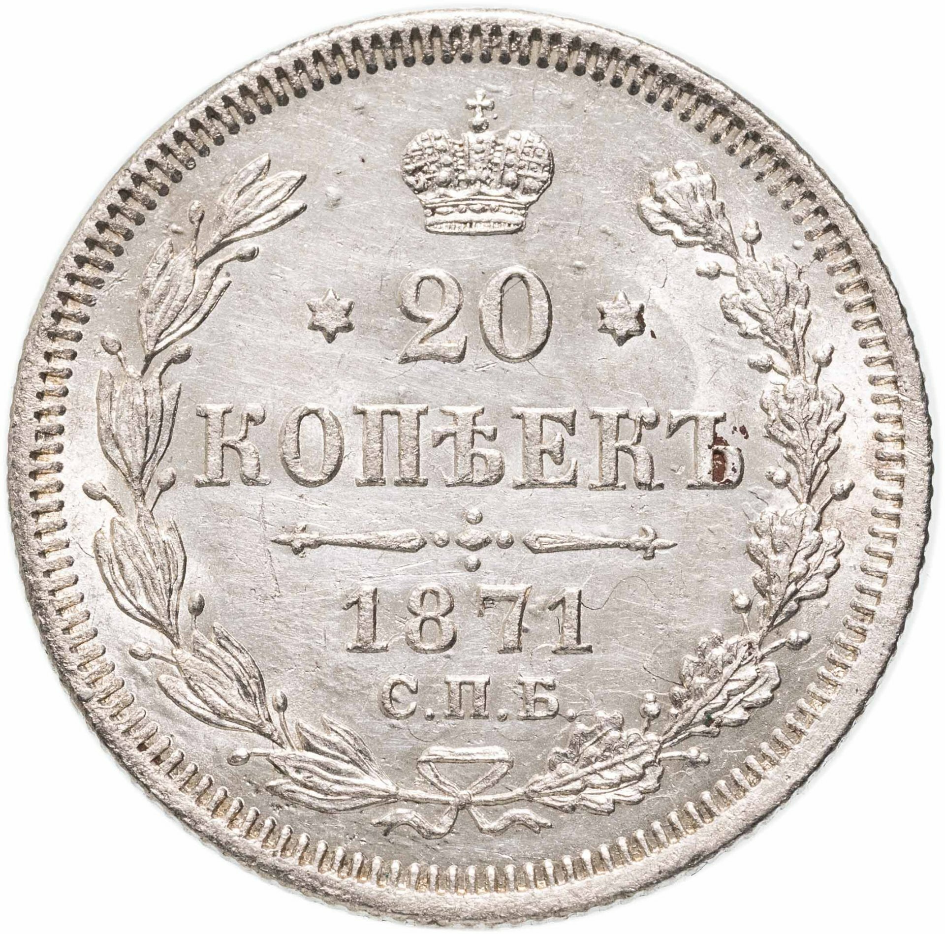 20 копеек 1871 СПБ-HI, Серебро 500, в сохранности UNC