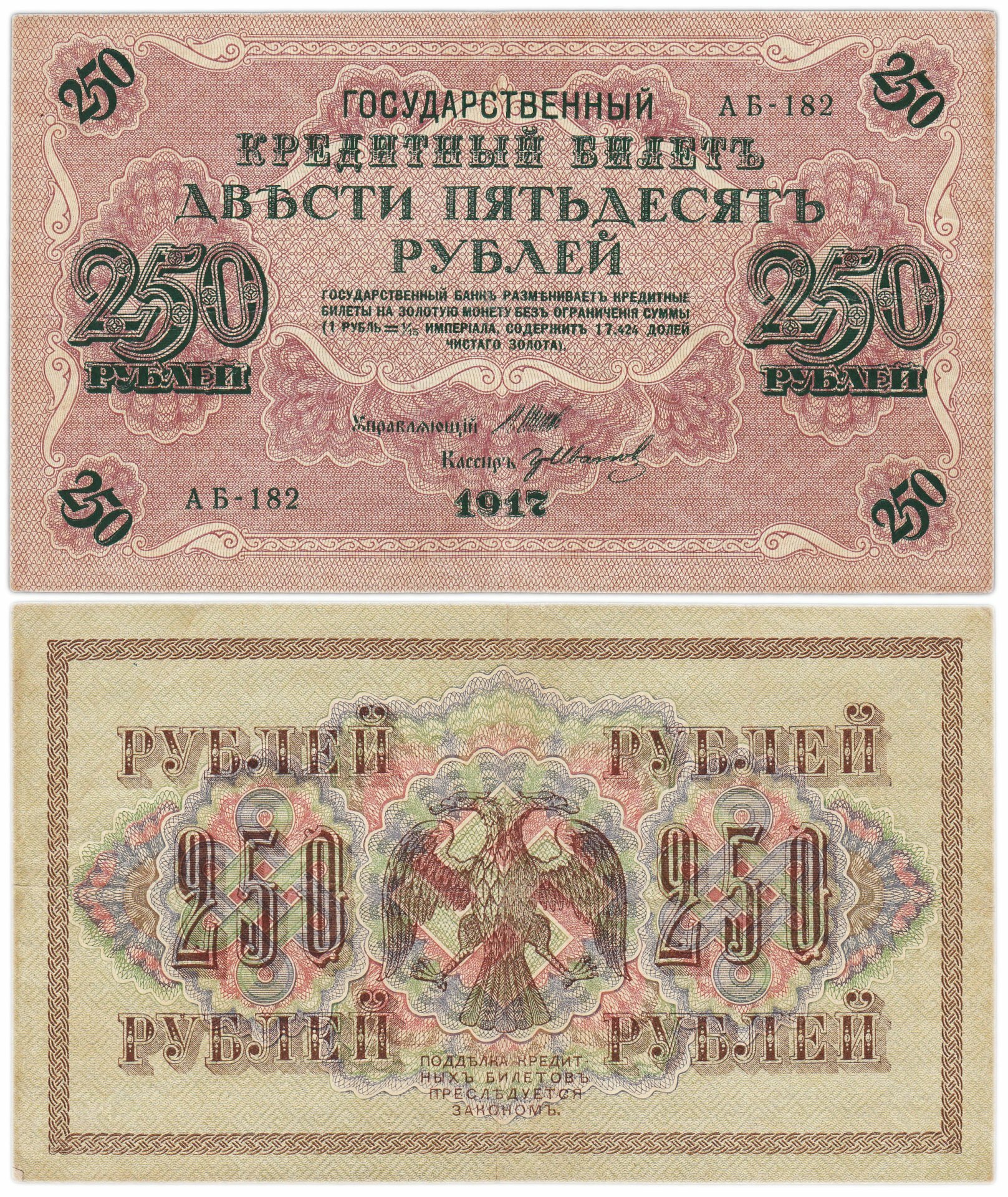 250 рублей 1917 Управляющий- Шипов, Кассир-Гр Иванов