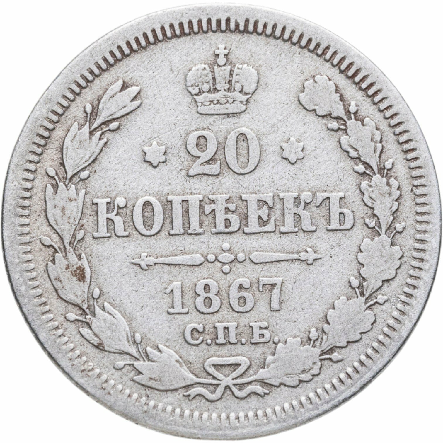 20 копеек 1867 СПБ-НІ, Серебро 500, в сохранности VF