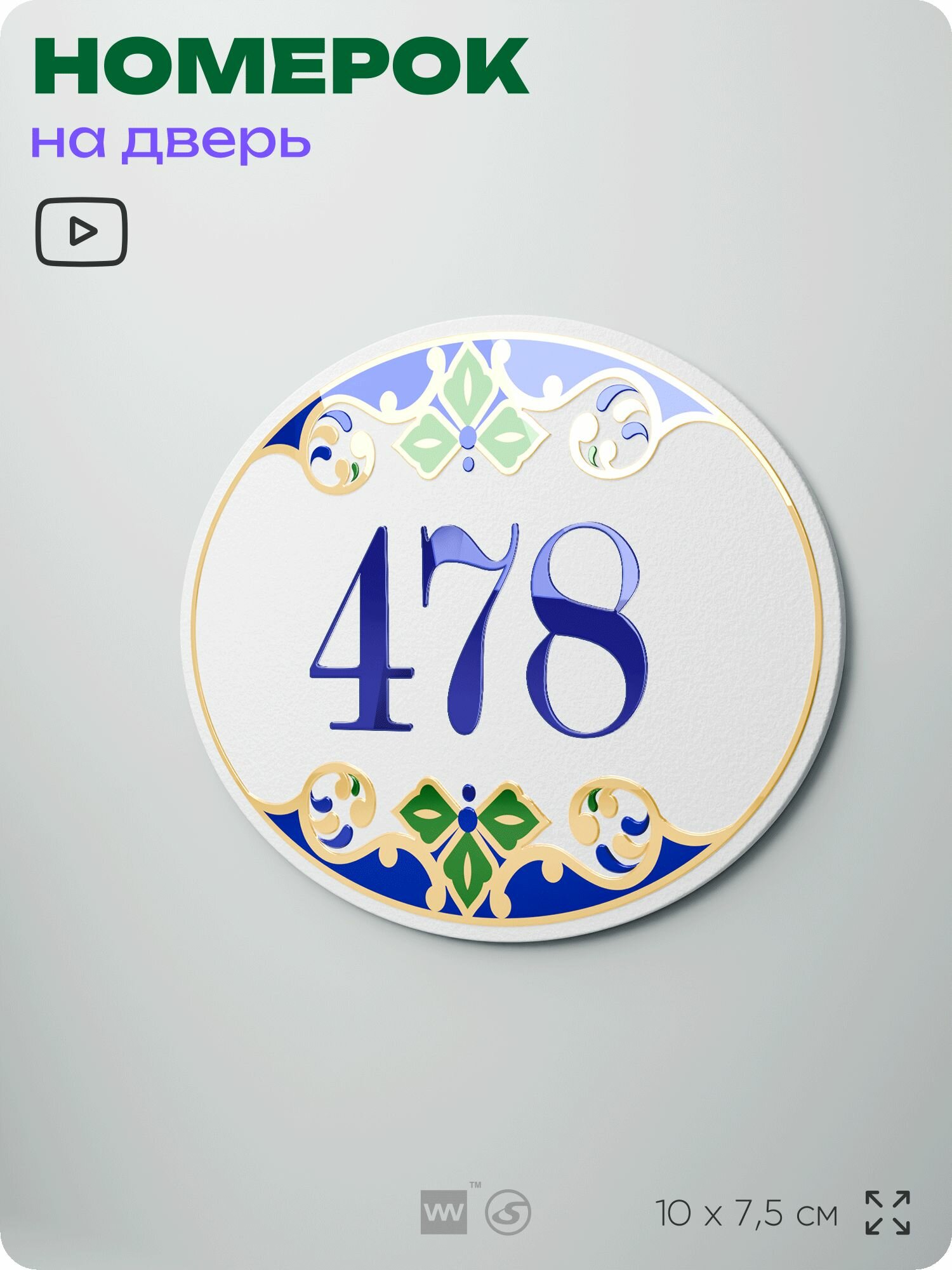 Номер на дверь квартиры 478, для кабинета, офиса, в средиземноморском стиле, шильдик 10 х 7,5 см, белый, Айдентика Технолоджи