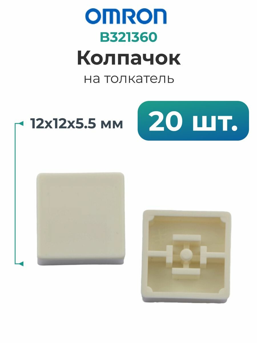 OMRON B321360 Колпачок на толкатель 12x12х5.5 мм (20 шт.)