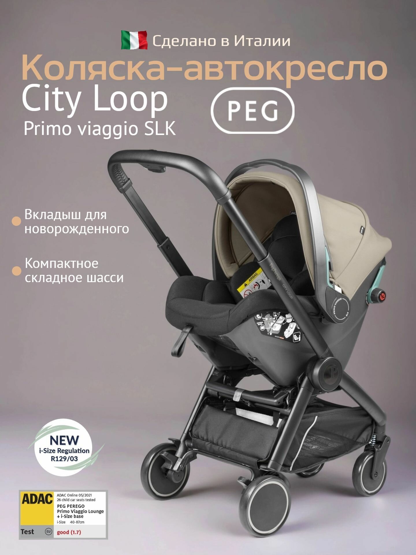 Коляска-автокресло Peg Perego City Loop SLK Vanilla Blend