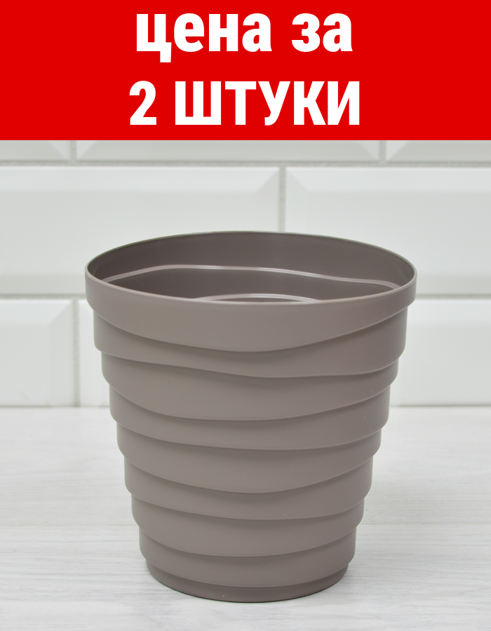 Комплект 2 шт, Кашпо Бархан 1.4л, мокачино