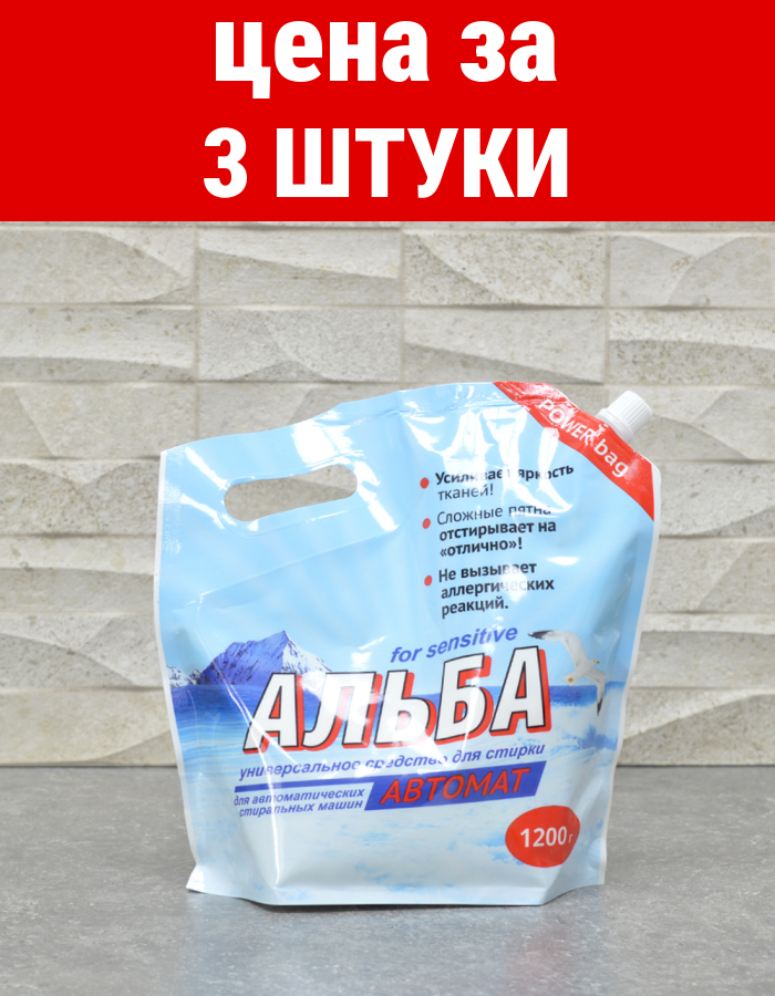 Комплект 3 шт, Средство для стирки альба актив-концентрат 1200г (пакет)