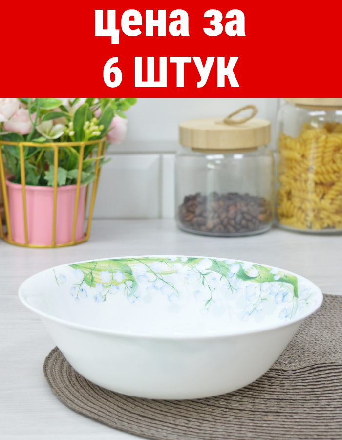 Комплект 6 шт, Миска суповая 700мл 19см Ландыши