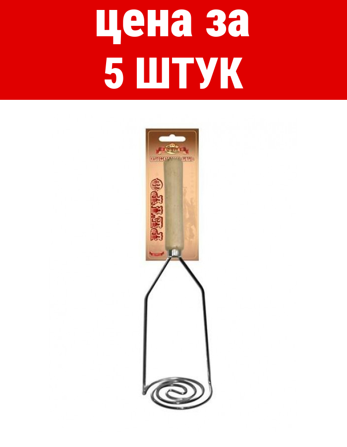 Комплект 5 шт, картофелемялка ретро нерж мультидом