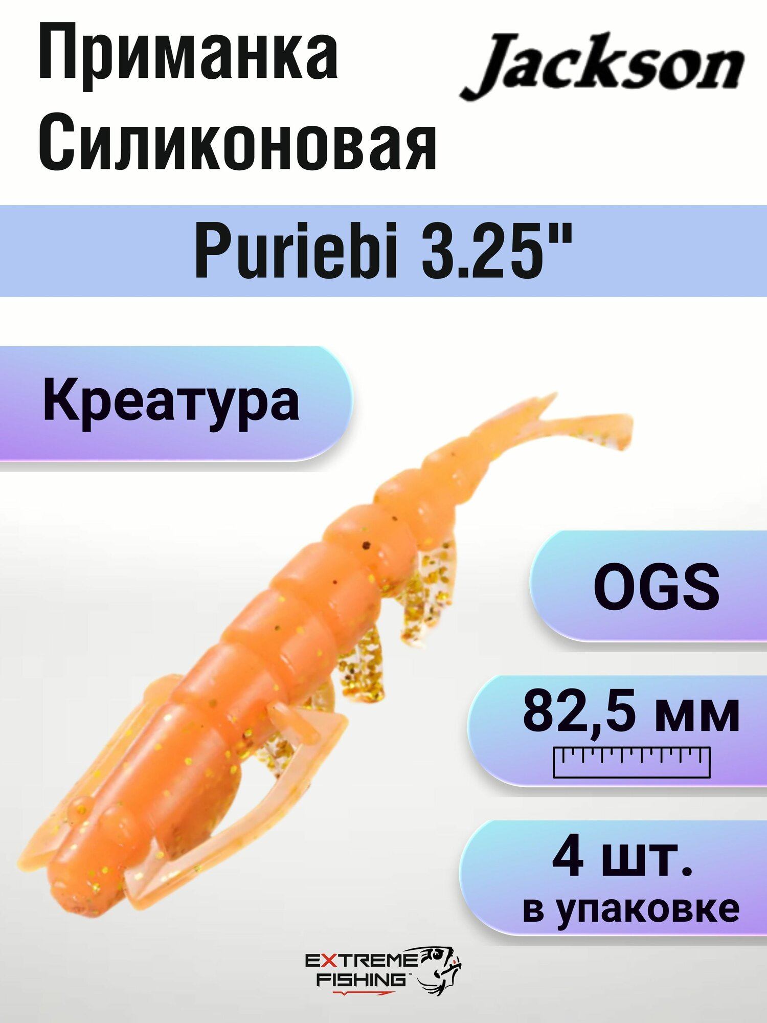 Мягкая приманка Jackson Puriebi, 3.25", OGS