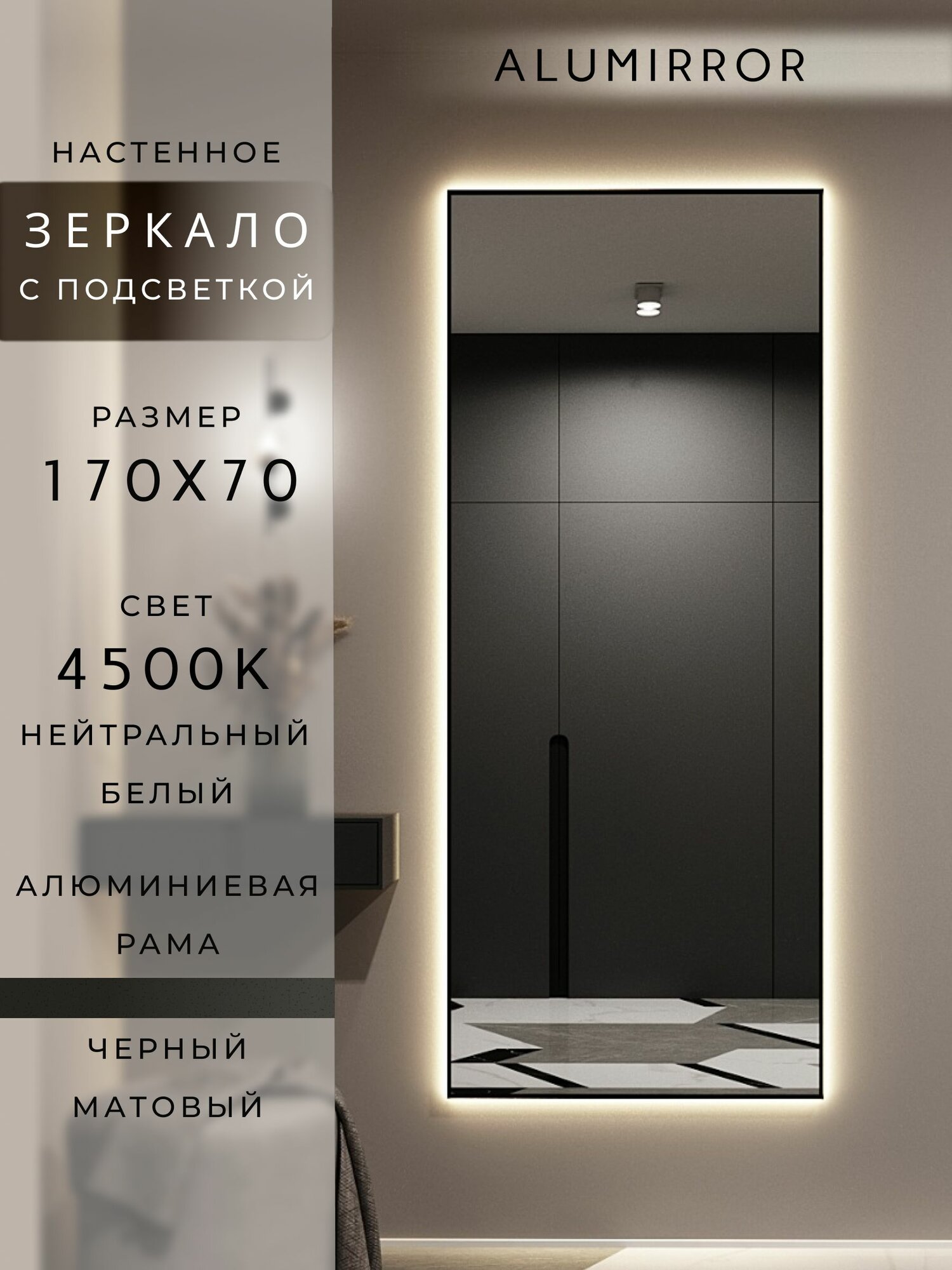 Зеркало настенное 170х70 см. черное с подсветкой Свет: Нейтральный белый 4500К В алюминиевой раме интерьерное ALUMIRROR