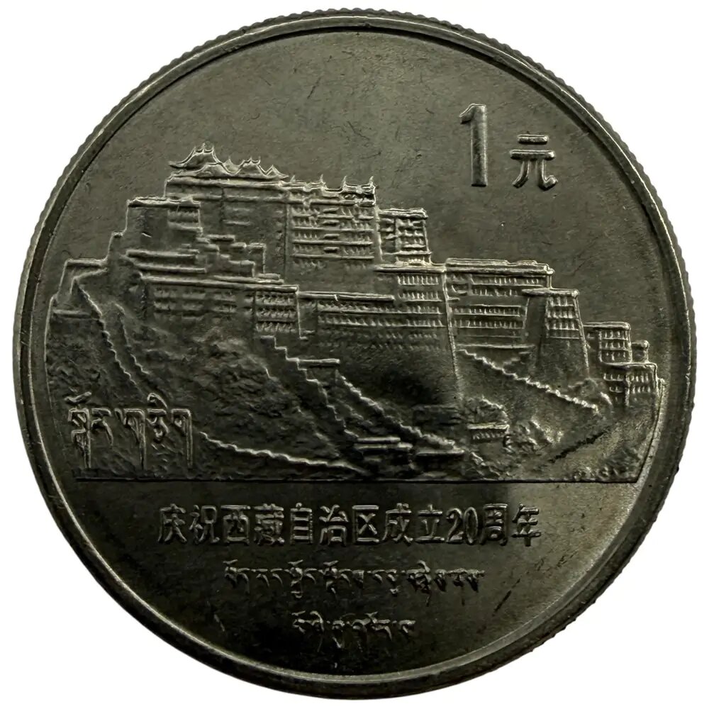 Китай (КНР) 1 юань 1985 г. (20 лет Тибетскому автономному району)