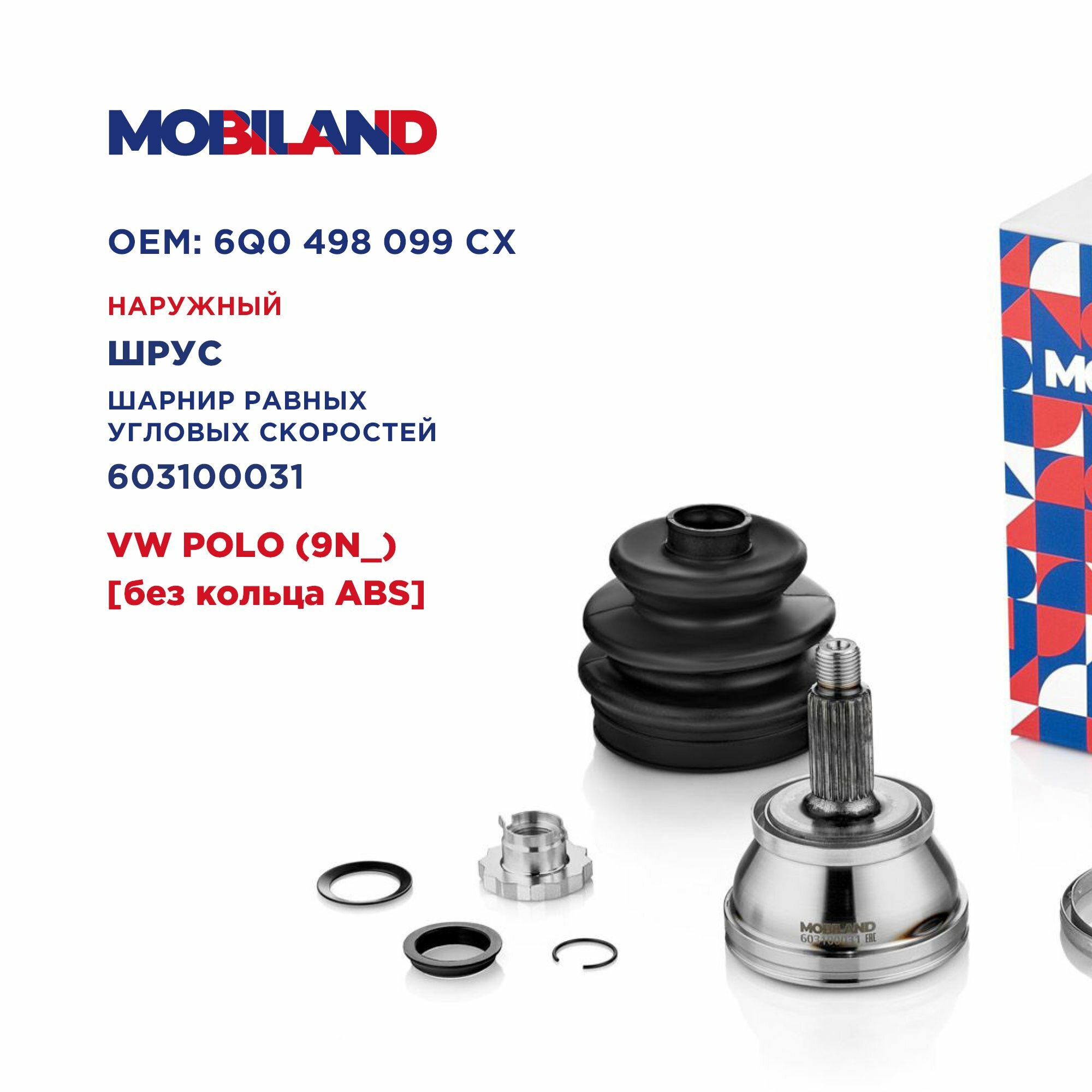 ШРУС наружный передний для а/м VW POLO без кольца ABS, MOBILAND 603100031