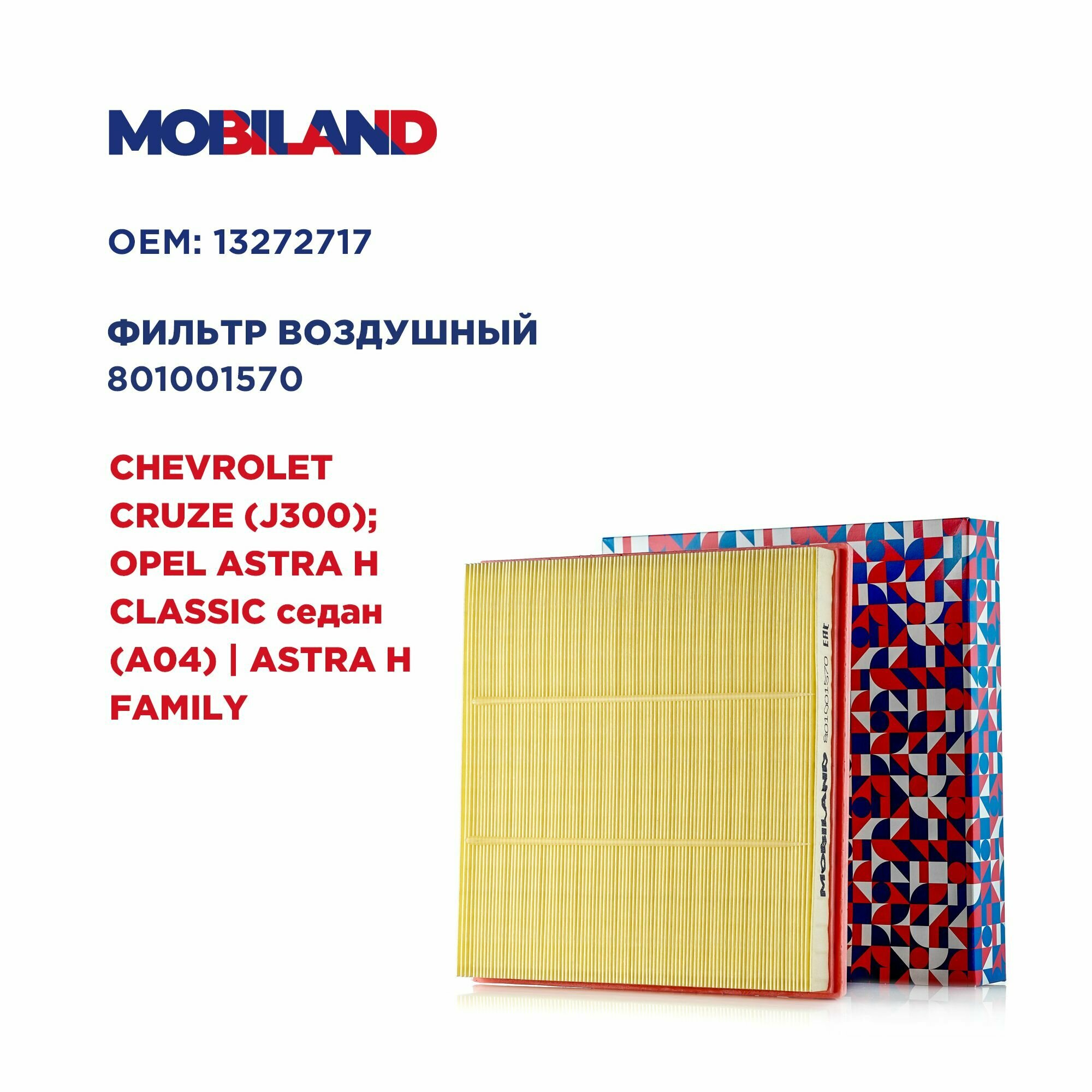 Фильтр воздушный для а/м CHEVROLET CRUZE; OPEL ASTRA H, MOBILAND 801001570