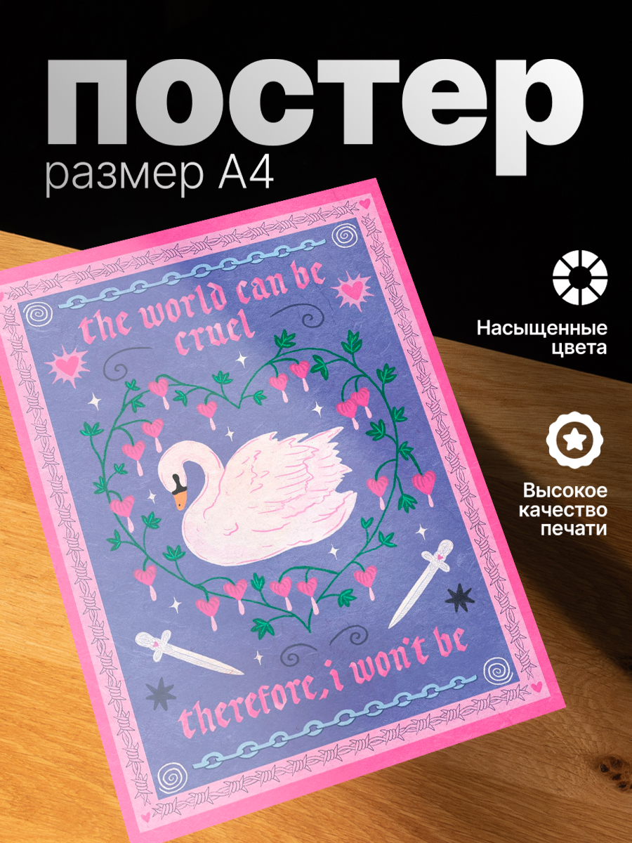 Постер ZEKEKS "Лебедь", на стену, без рамы, цифровая печать, 21x29