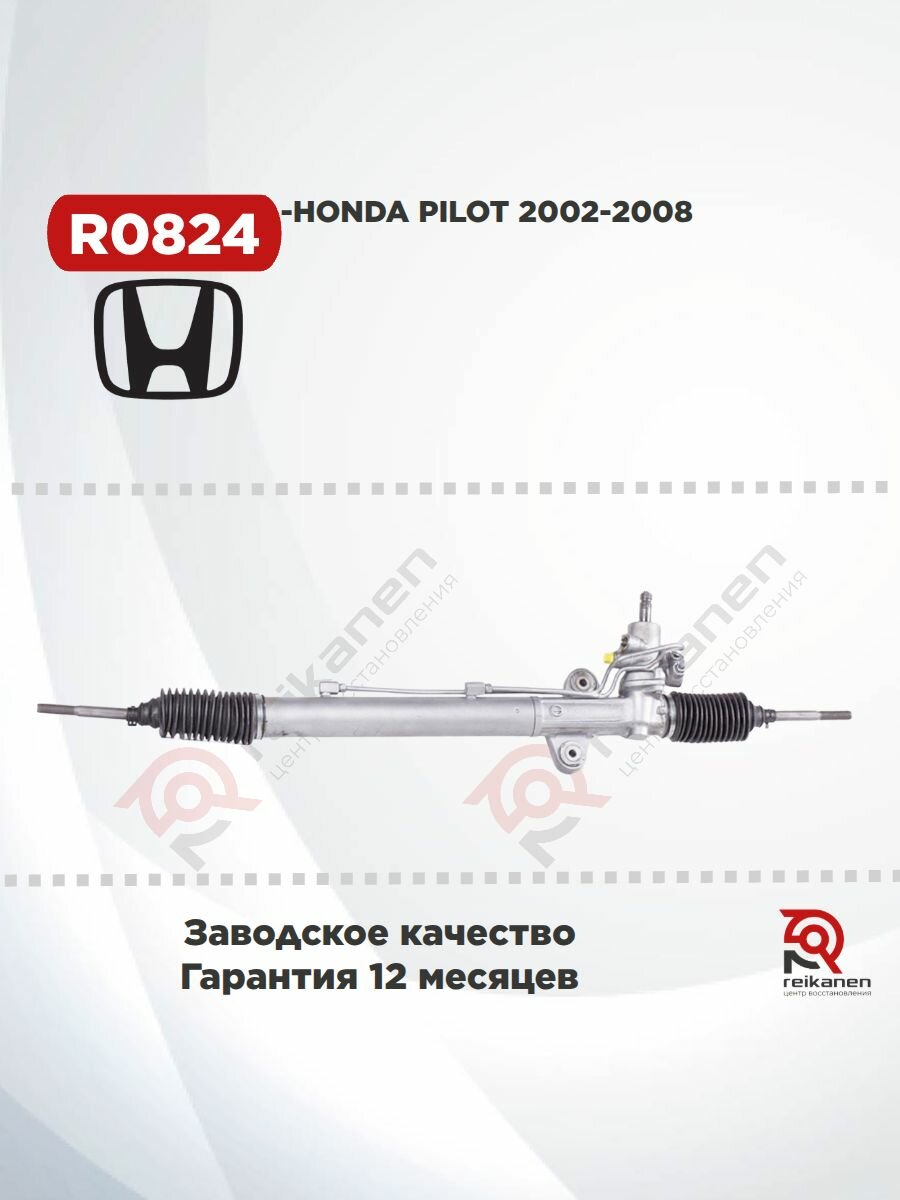 Рейка рулевая восст для HONDA PILOT 03-08 USA гар 1 год R0824