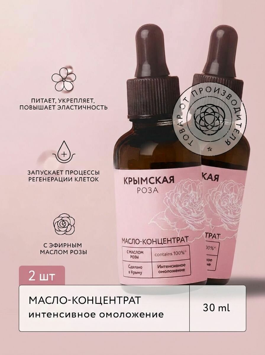 (2шт) Масло-концентрат для лица Rosa Ab Origine для интенсивного омоложения с эфирным маслом розы, 30 мл