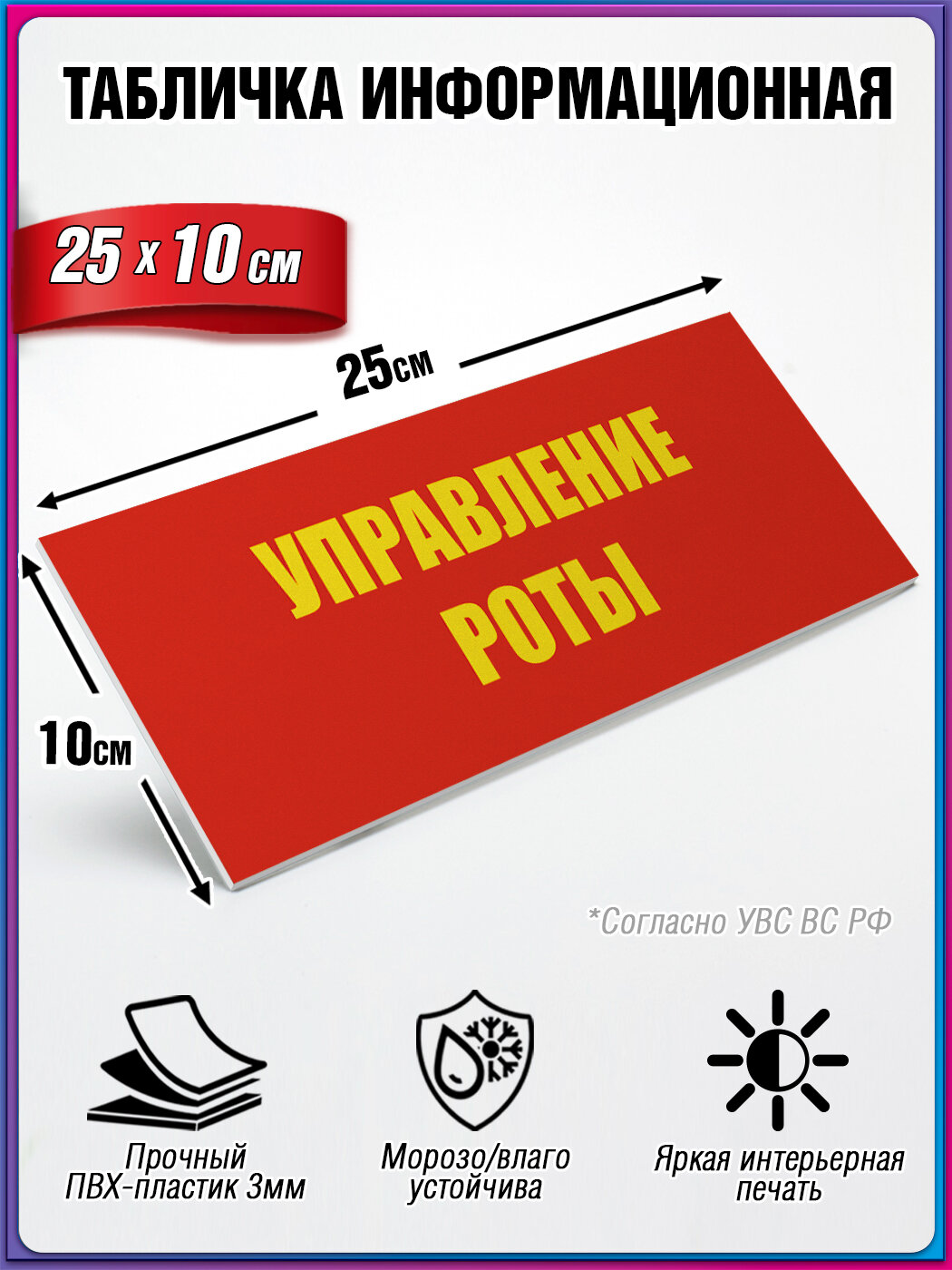 Табличка военная, информационная место управление роты из пластика ПВХ 3 мм / 25х10 см.