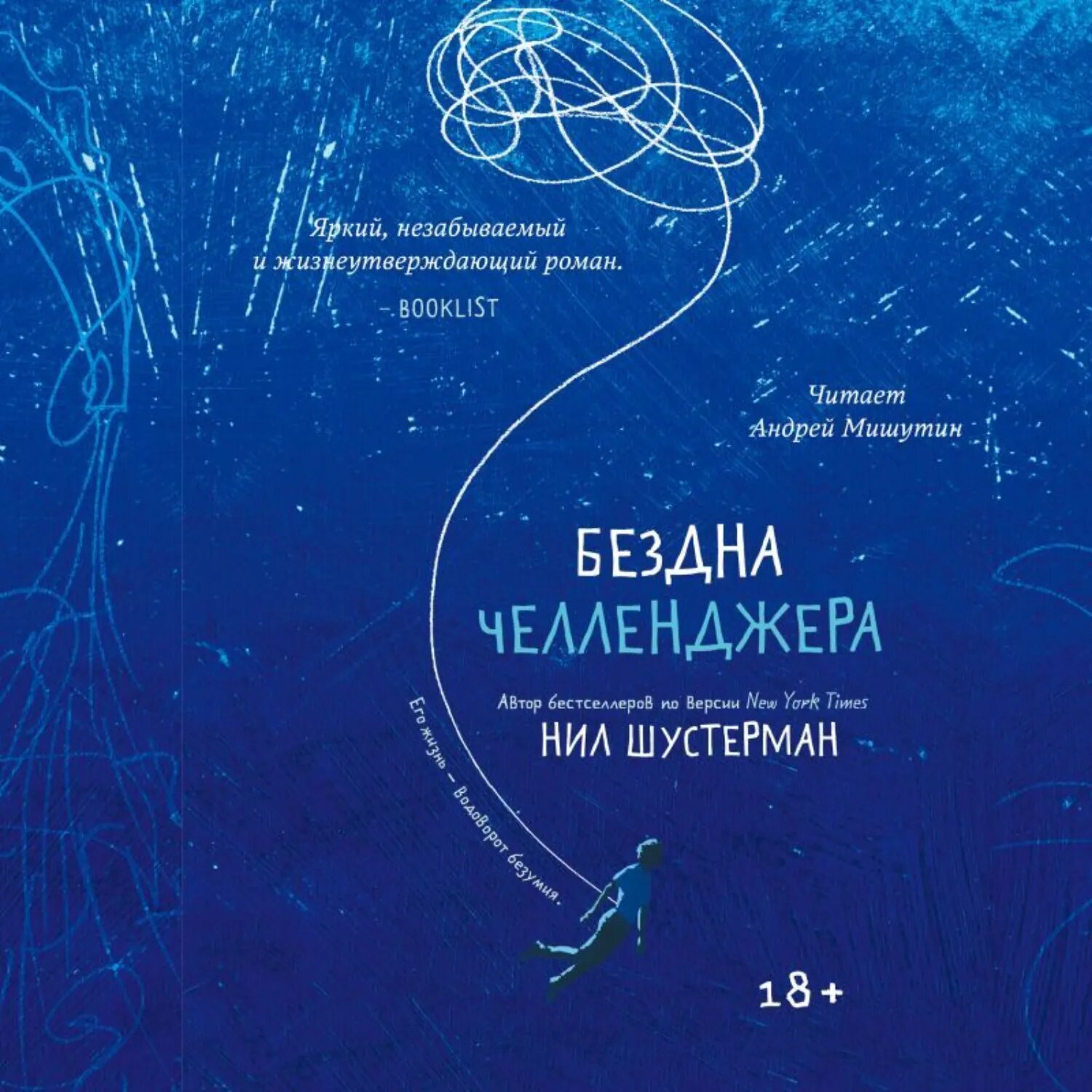Бездна Челленджера [Аудиокнига]