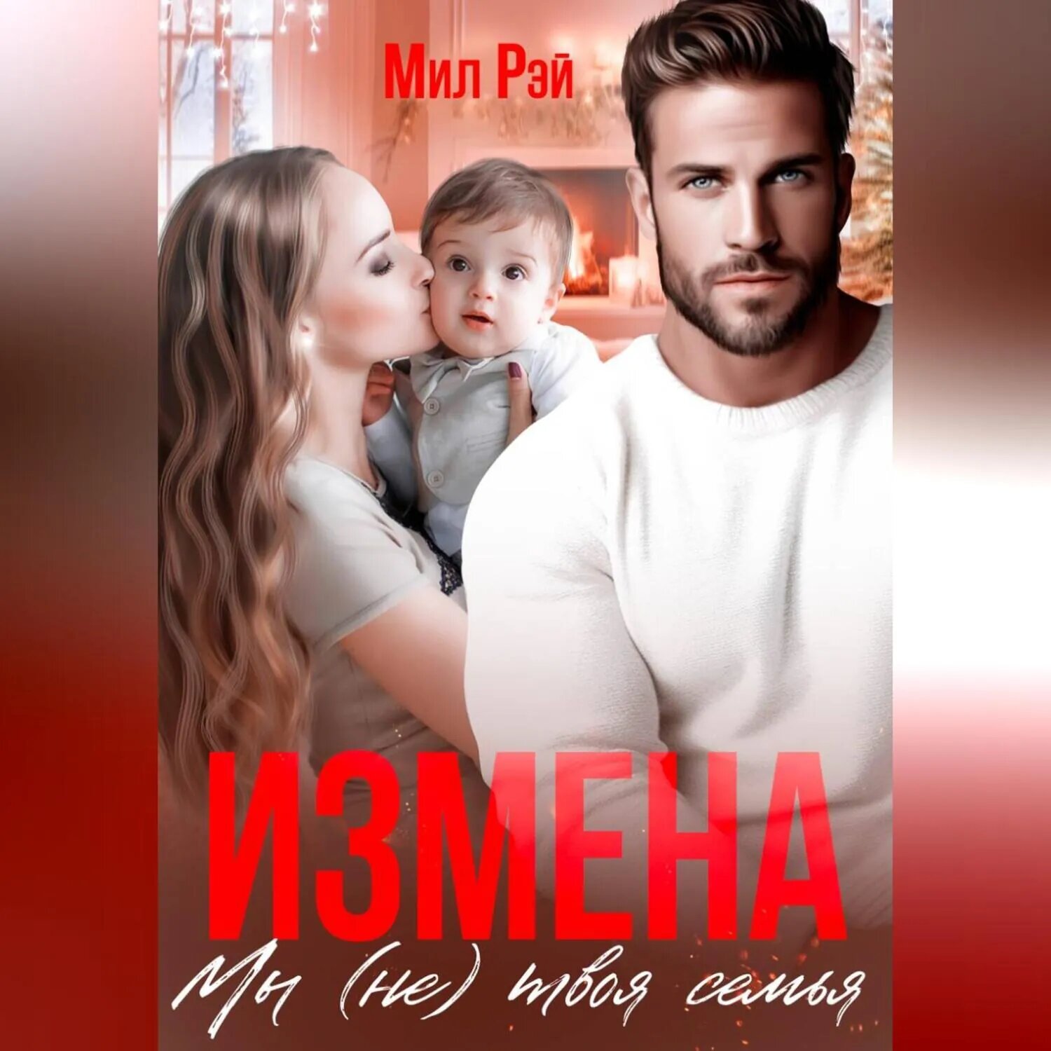 Измена. Мы (не) твоя семья [Аудиокнига]