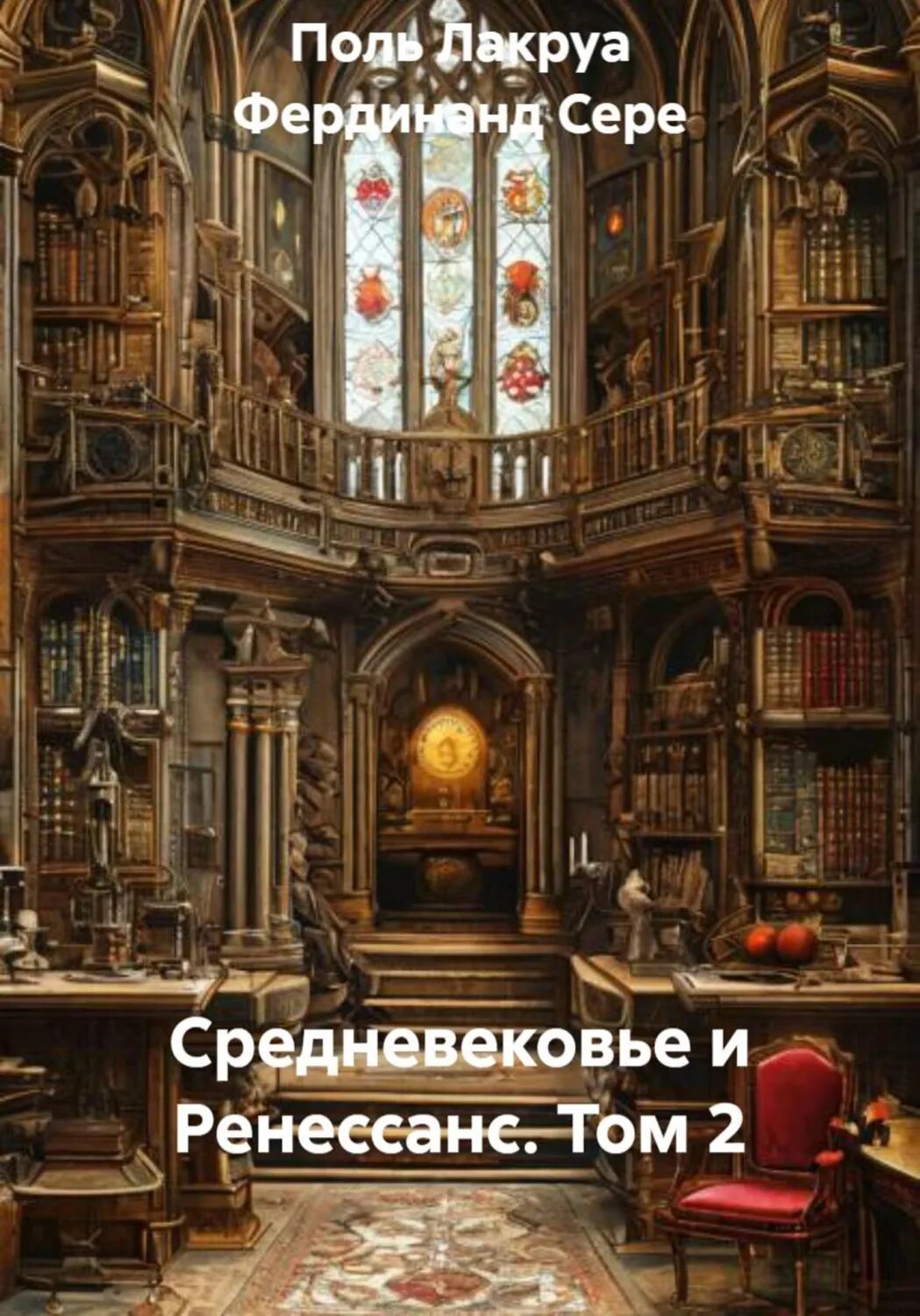 Средневековье и Ренессанс. Том 2 [Цифровая книга]