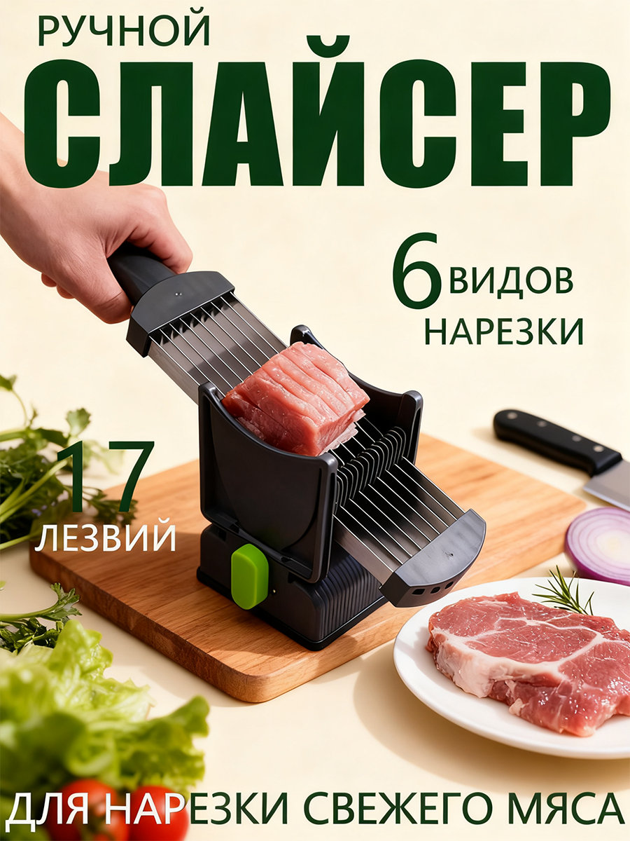 Слайсер, используемый для нарезки мяса на ломтики, которые можно нарезать ломтиками, полосками и частицами