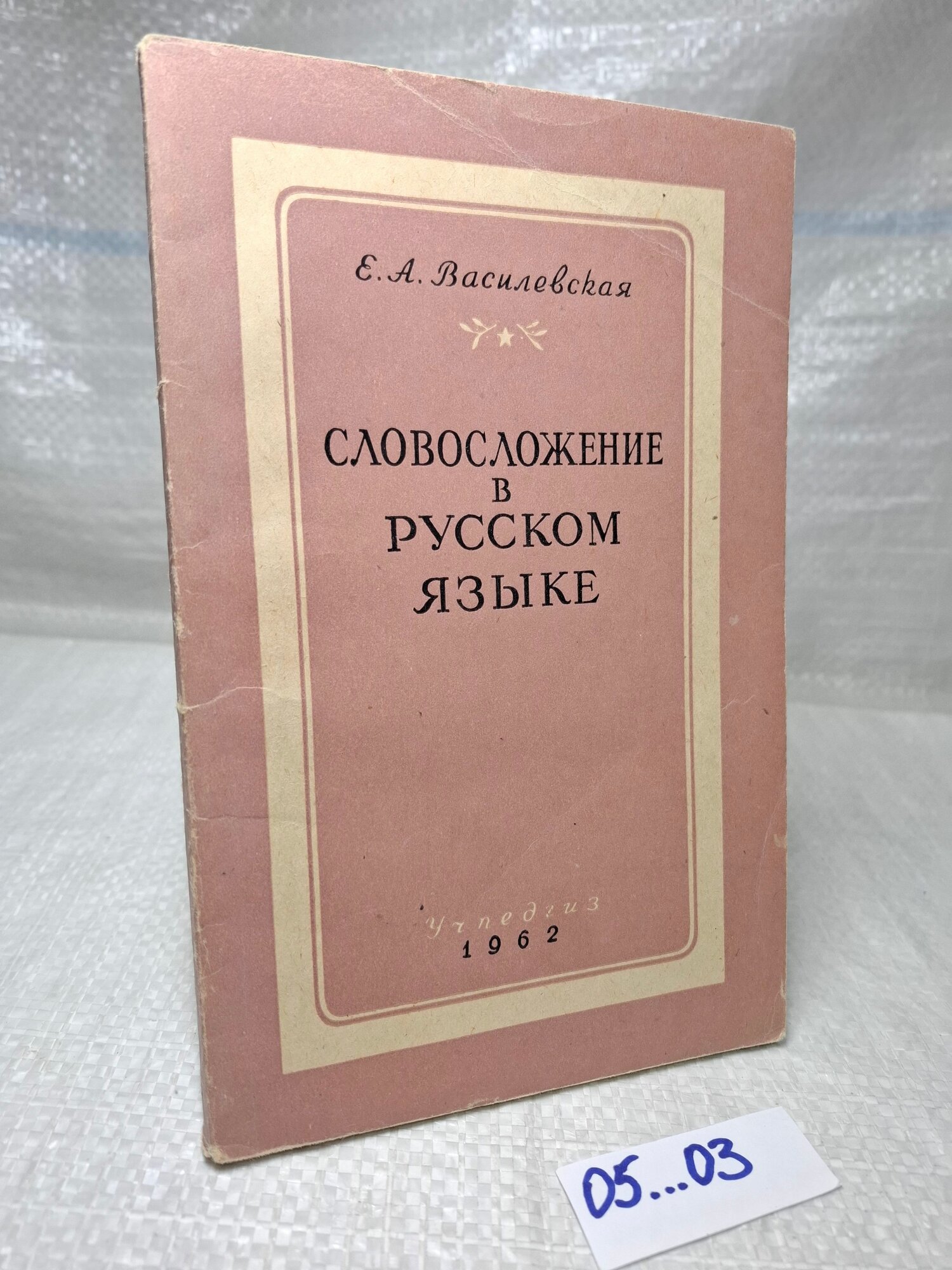 Словосложение в русском языке, Василевская Е.