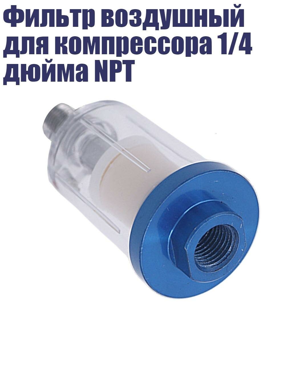 Фильтр воздушный для компрессора 1/4 дюйма NPT