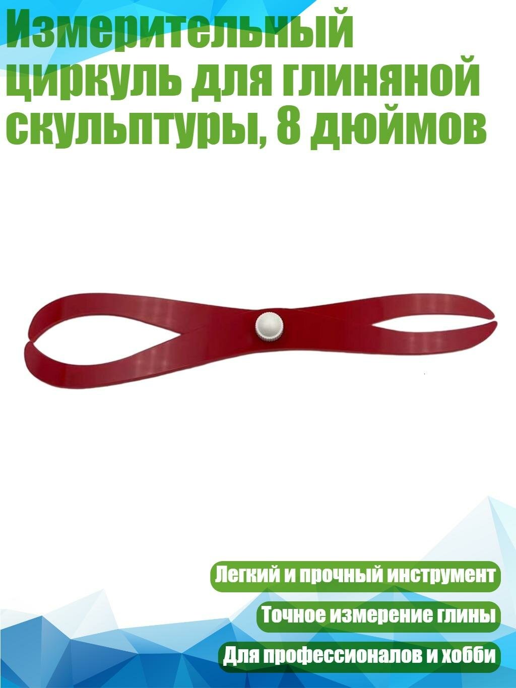 Измерительный циркуль для глиняной скульптуры, 8 дюймов, красный