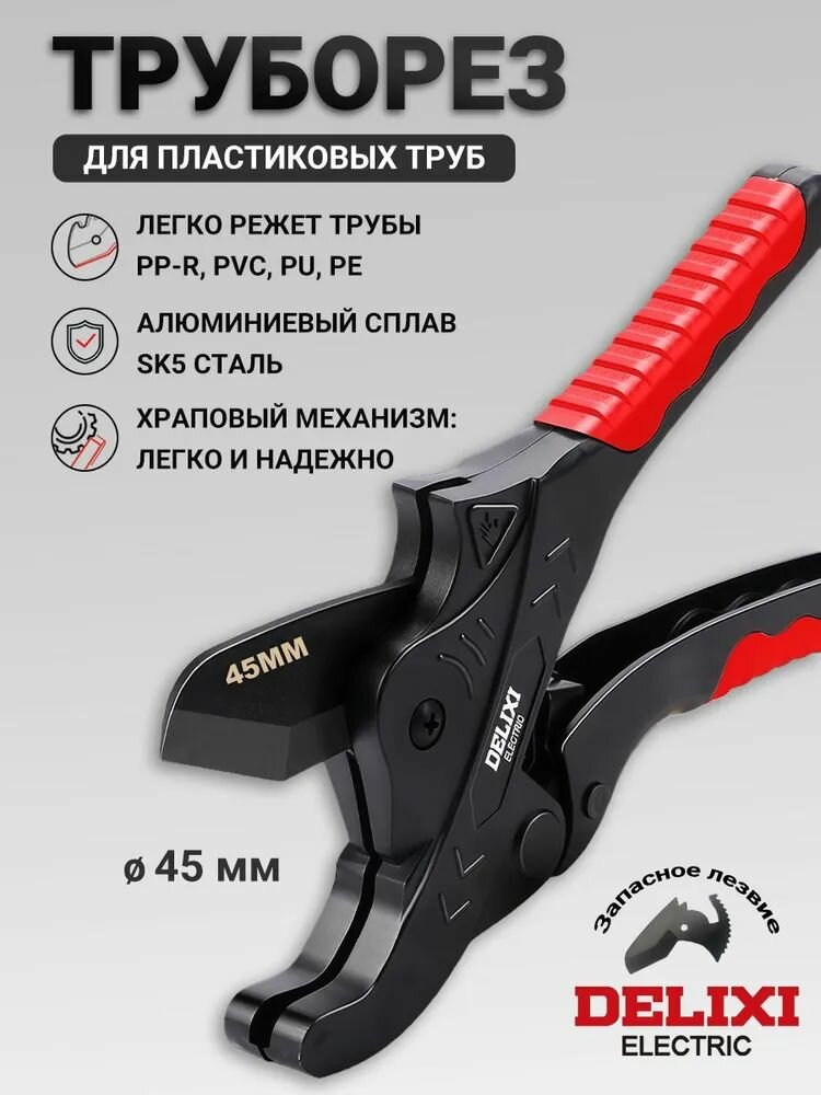 Труборез для пластиковых и полипропиленовых труб DELIXI до 45 мм, алюминиевый корпус, лезвие SK5, для труб PPR, PVC, PE